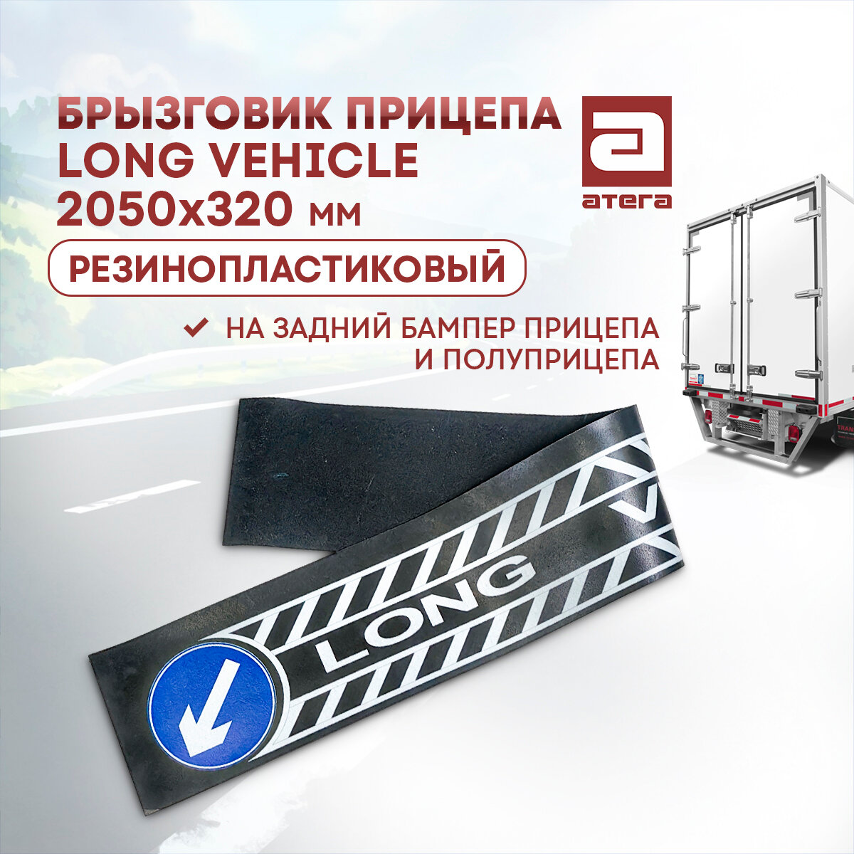 Брызговик прицепа Long Vehicle 2050х320 мм. Резинопластиковый. На задний бампер прицепа и полуприцепа