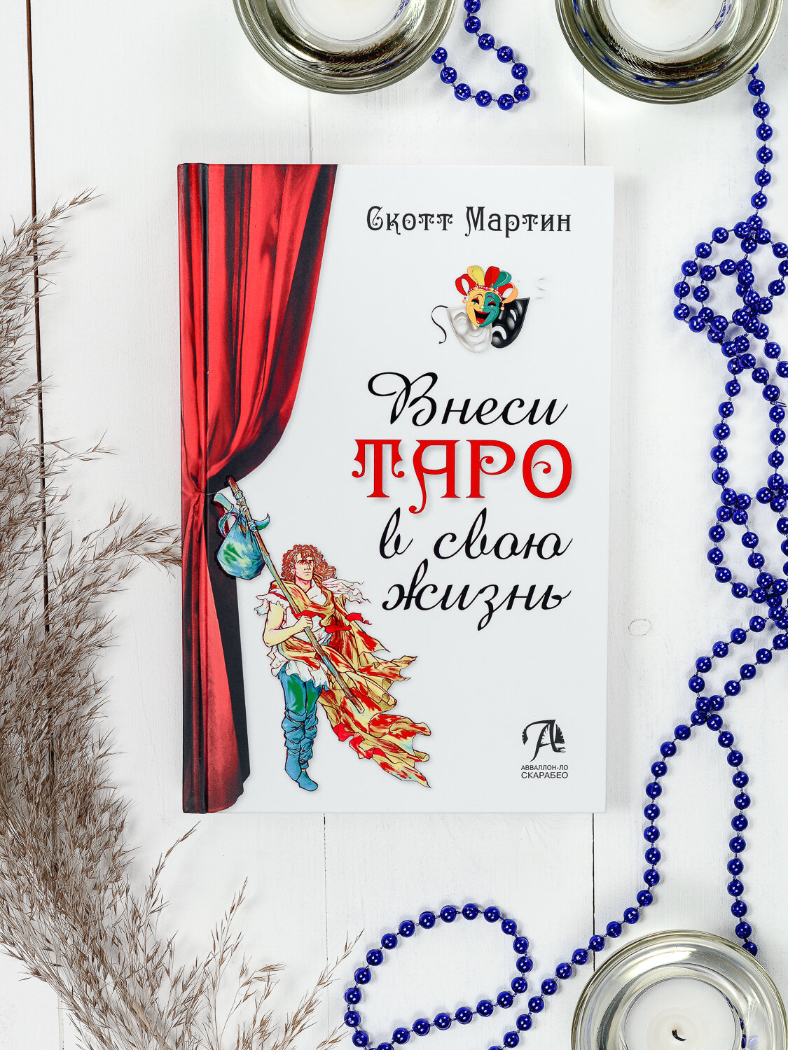 Книга "Внеси Таро в свою жизнь", Скотт Мартин, 2020 г, твердый переплет