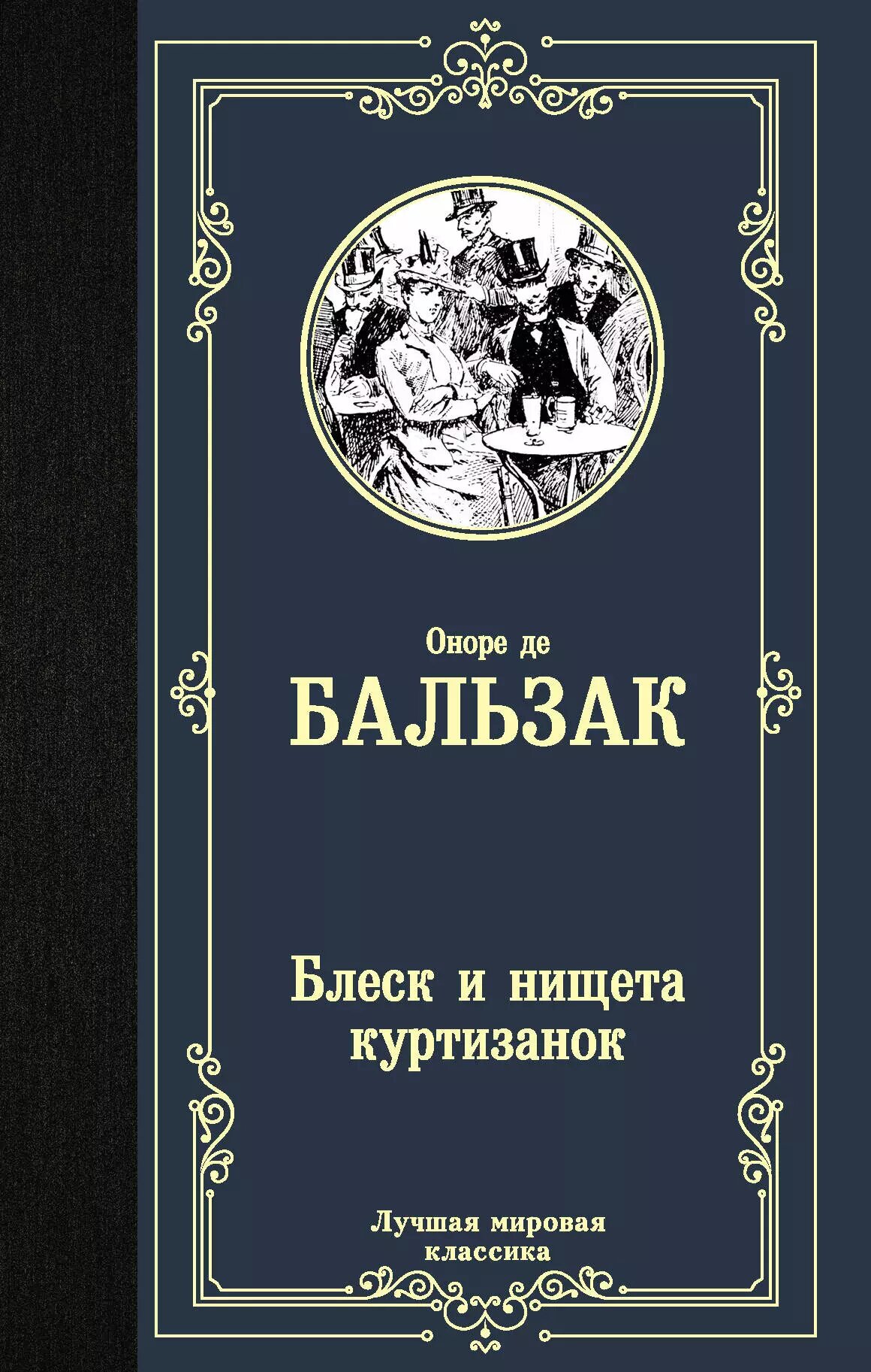 Блеск и нищета куртизанок