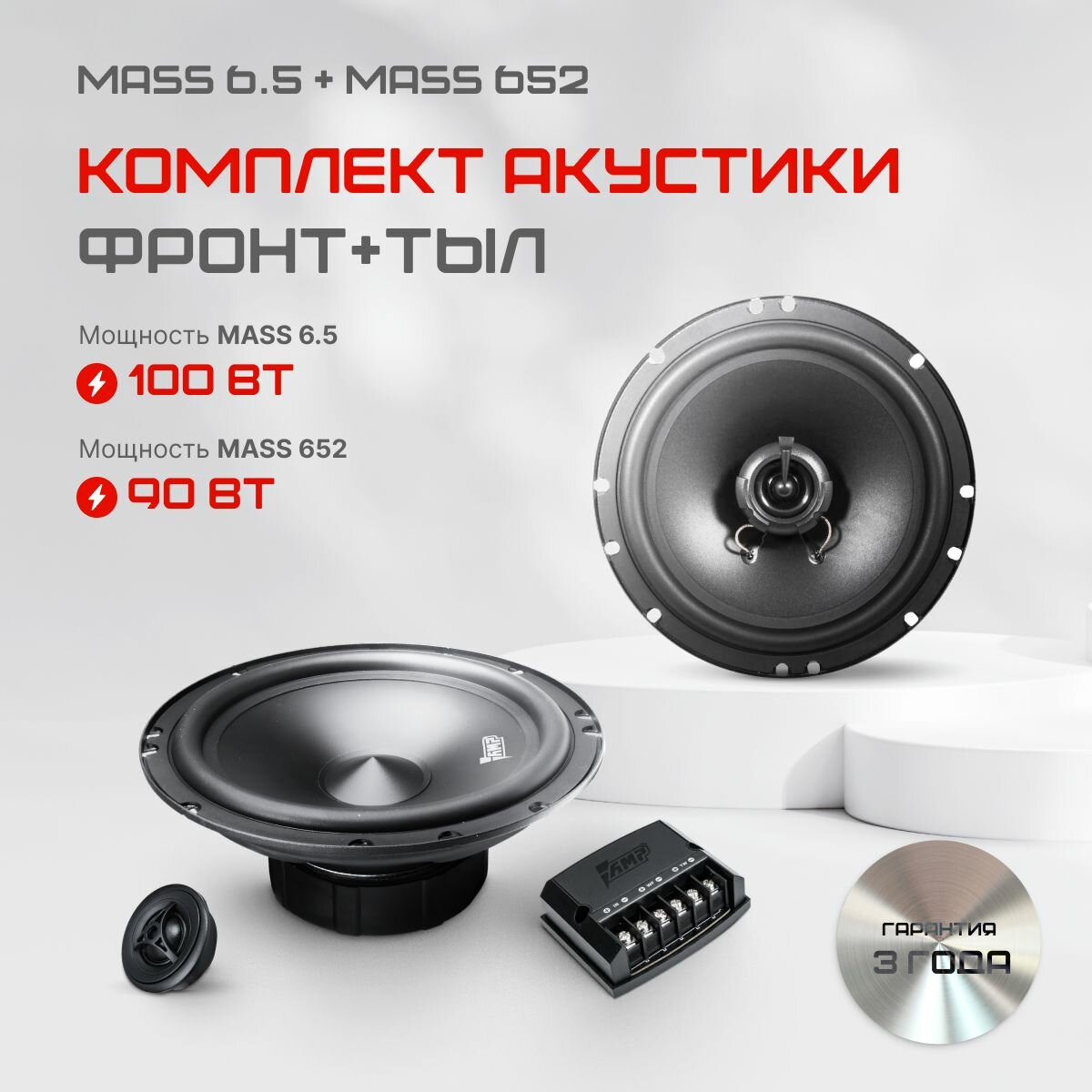 Комплект акустики AMP Mass 6.5 + AMP Mass 652, 100 Вт, 6.5" (фронт + тыл)
