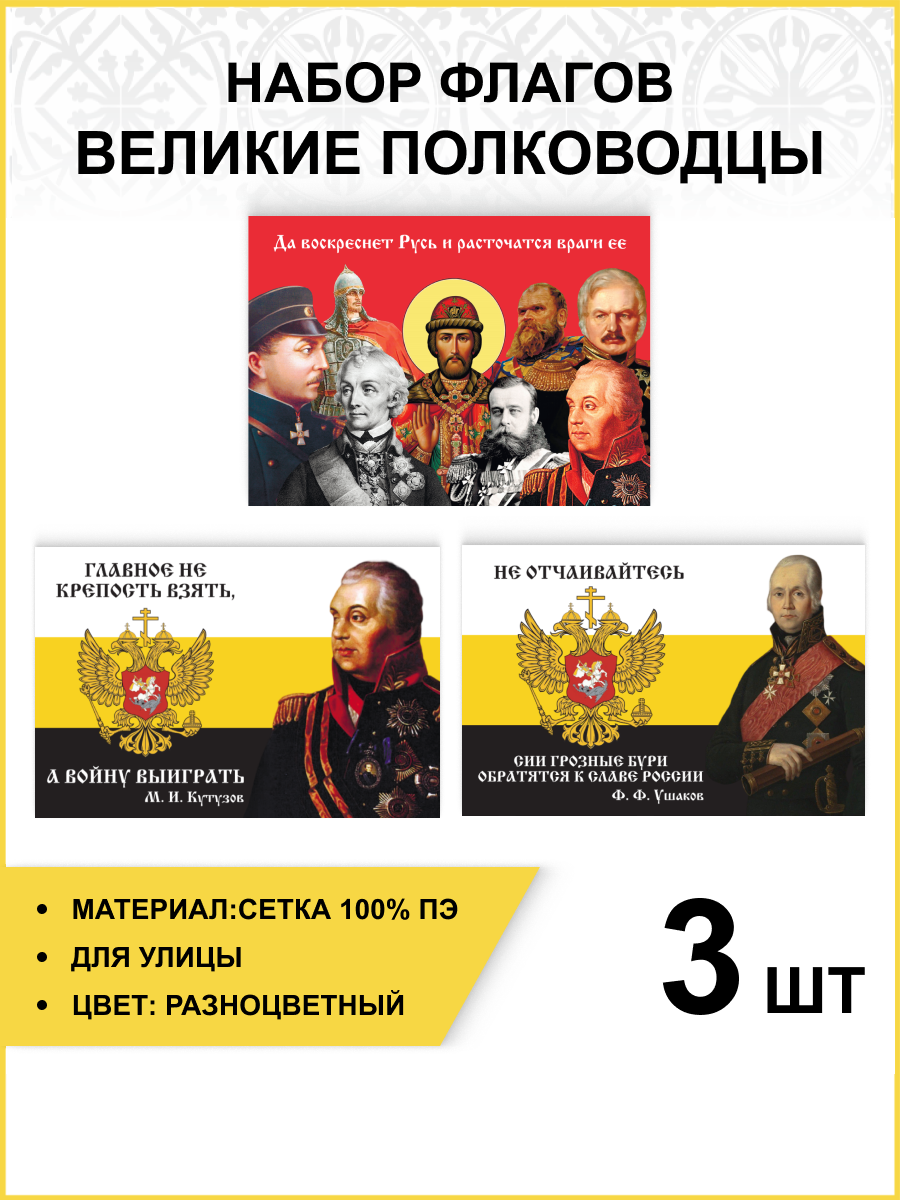 Набор флагов Великие полководцы сетка 3 шт.