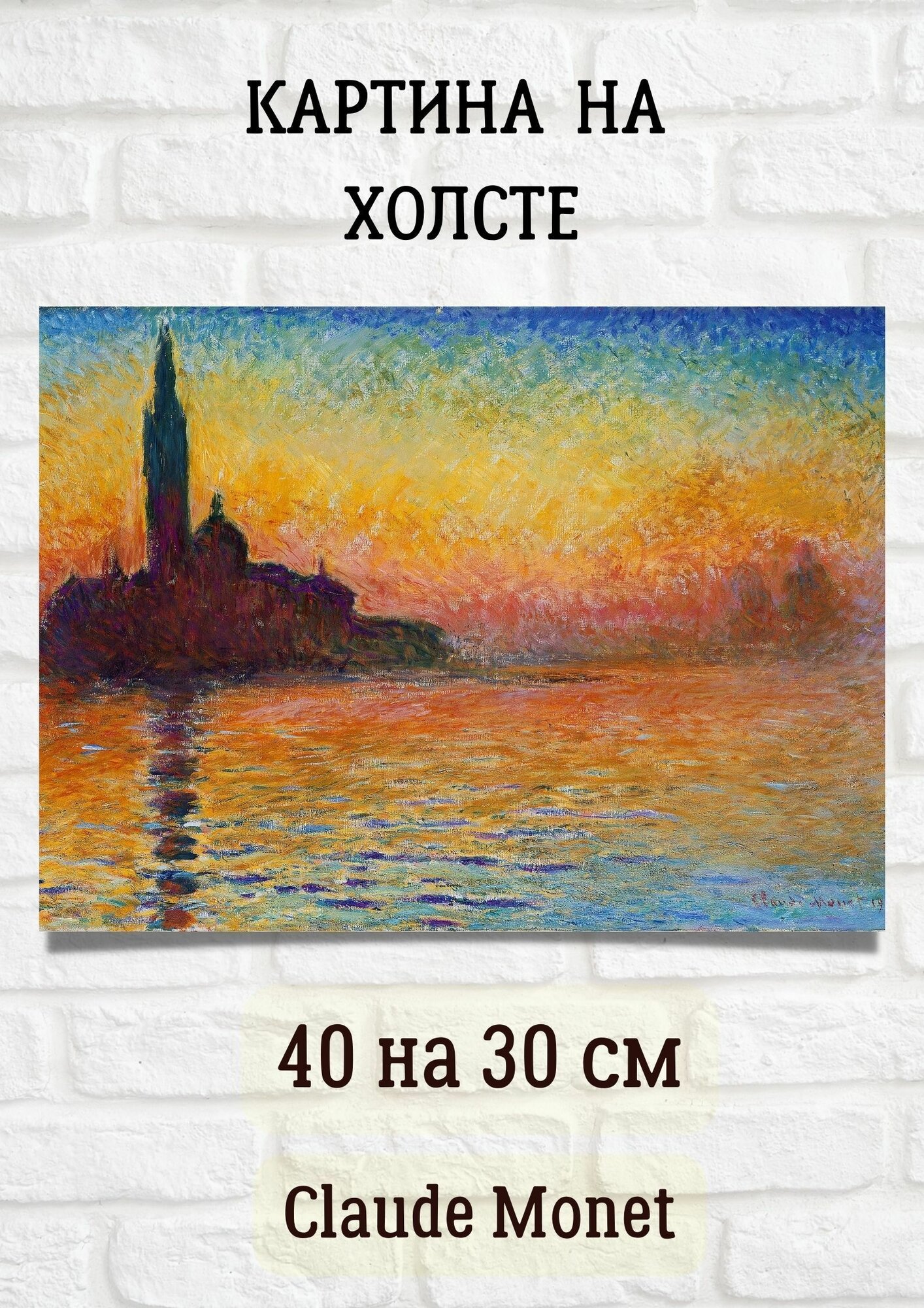 Картина интерьерная Клод Моне - "Сан-Джорджо Маджоре в сумерках" печать на холсте
