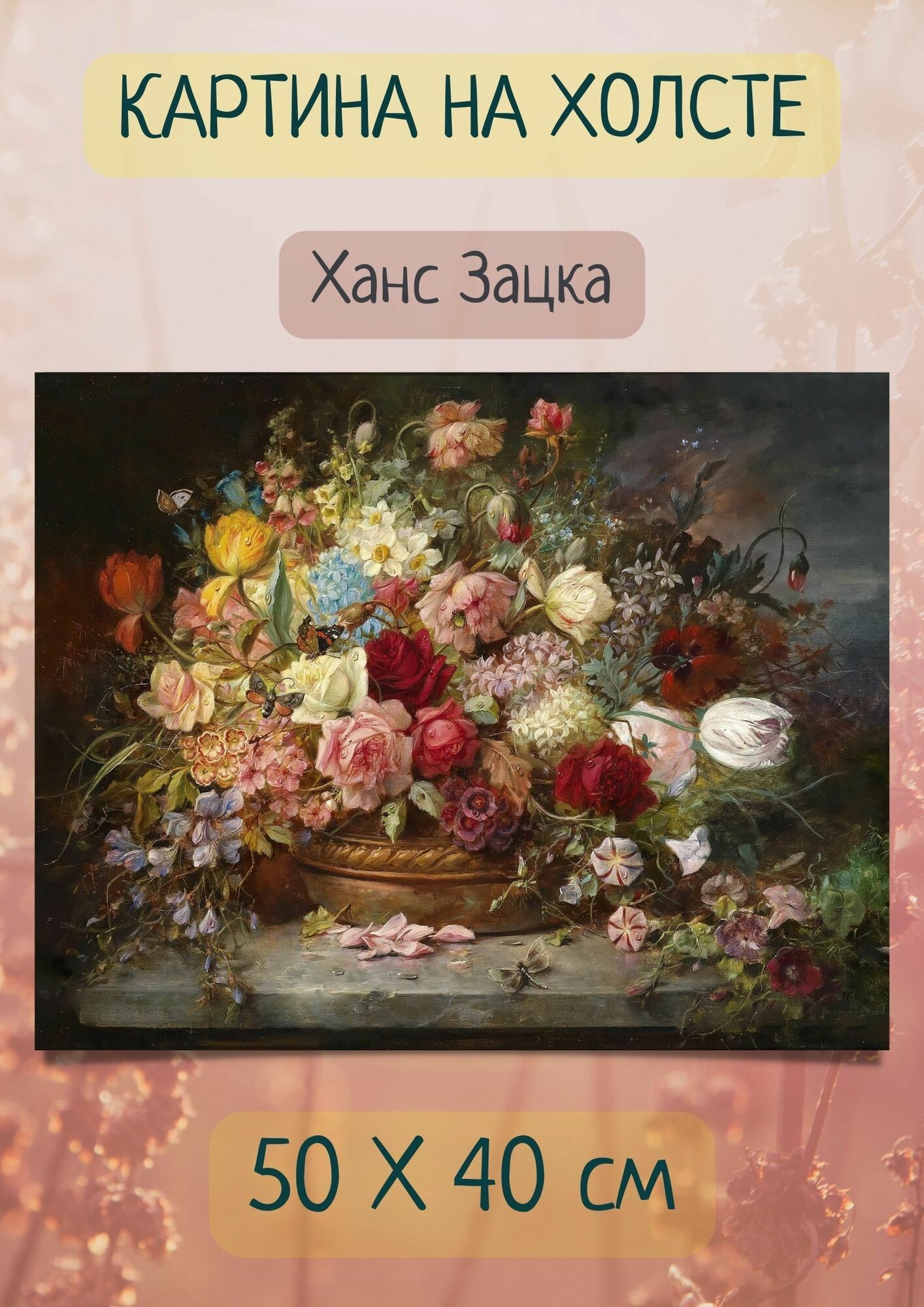 Картина "Ханс Зацка - Букет цветов в медной вазе" 40х50