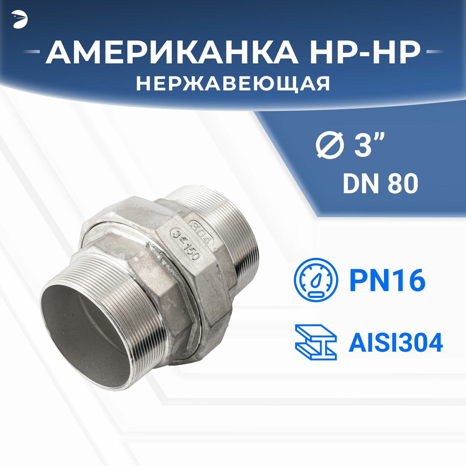 Newkey Американка наружная резьба нр/нр нержавеющая, AISI304 DN80 (3") дюйма, (CF8), PTFE, PN16
