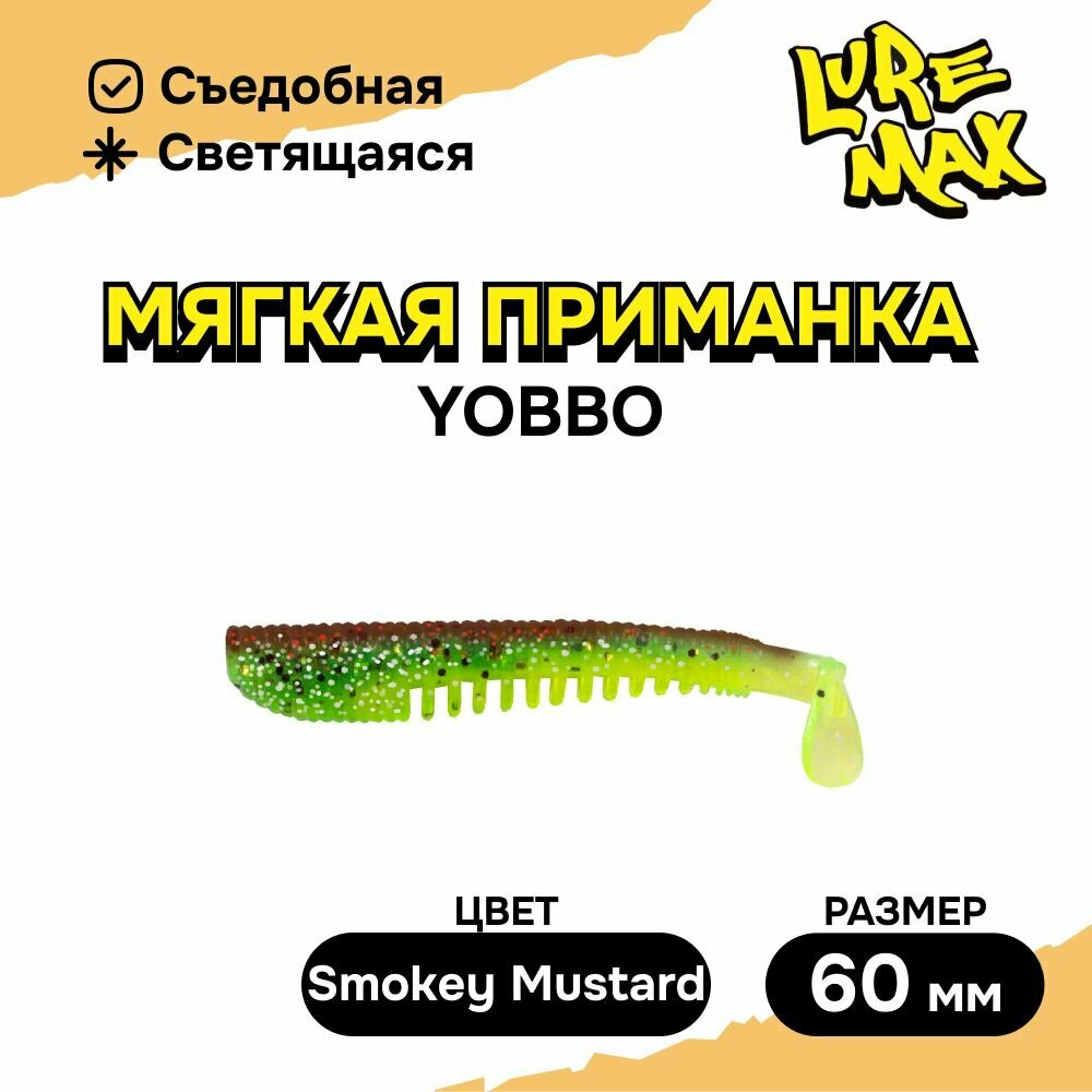 Силиконовая приманка LureMax YOBBO 2,5'/6,25см, LSY25-011 Smokey Mustard (10 шт.), мягкая приманка для рыбалки