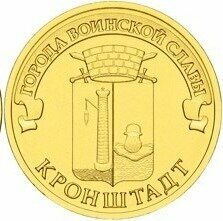 10 рублей Кронштадт 2013 г. UNC
