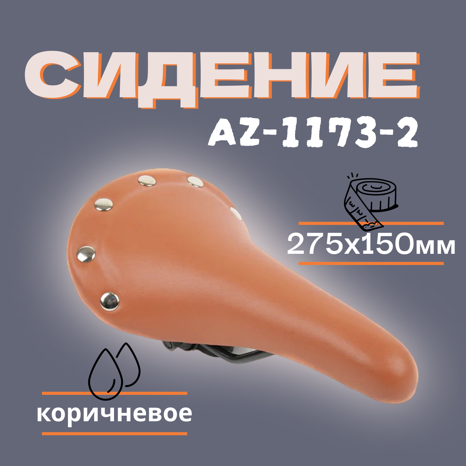 Сидение AZ-1173-2 275x150мм коричневое