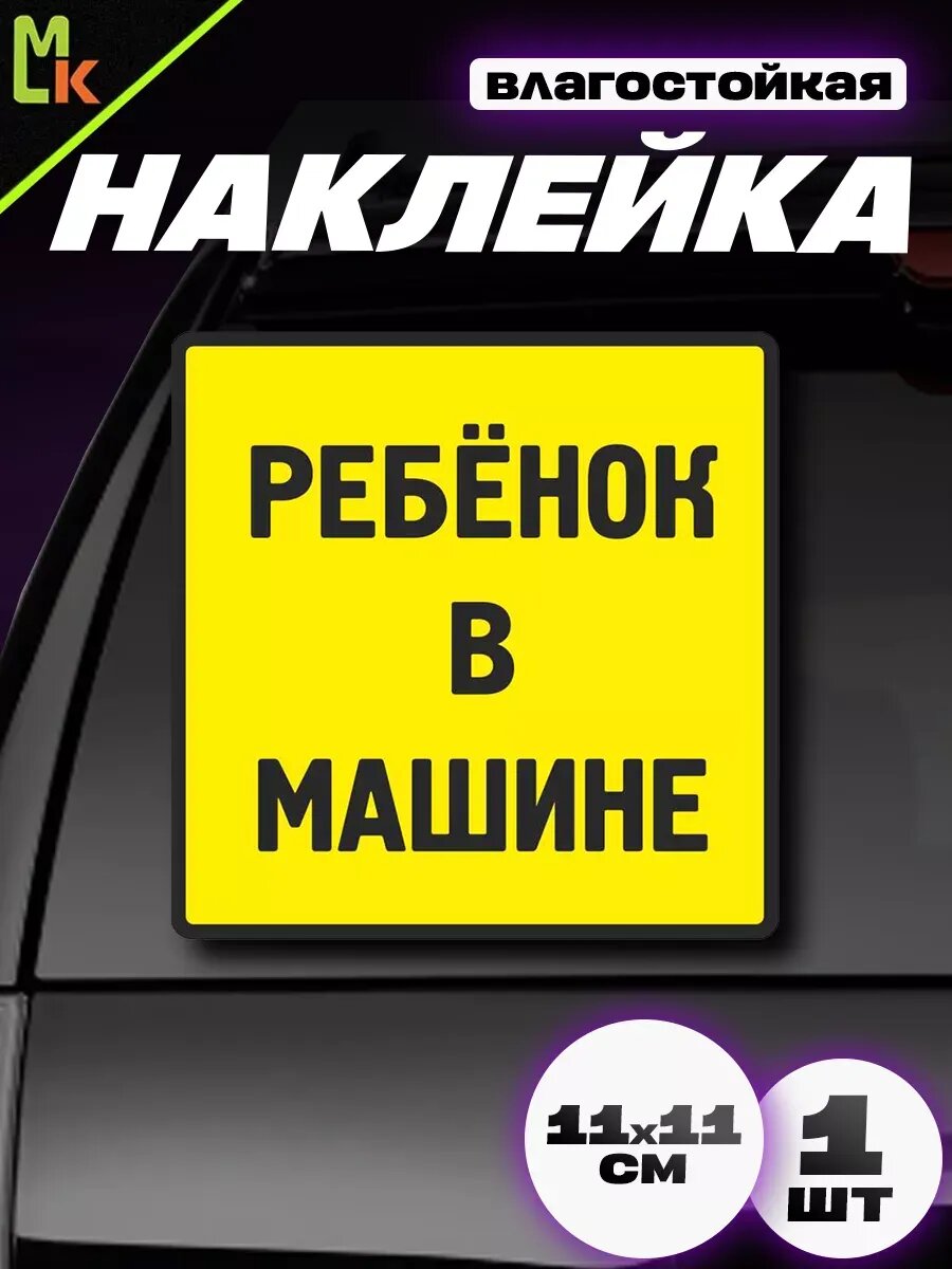 Наклейка MkAuto на машину виниловая "Ребенок в машине", самоклеющая пленка
