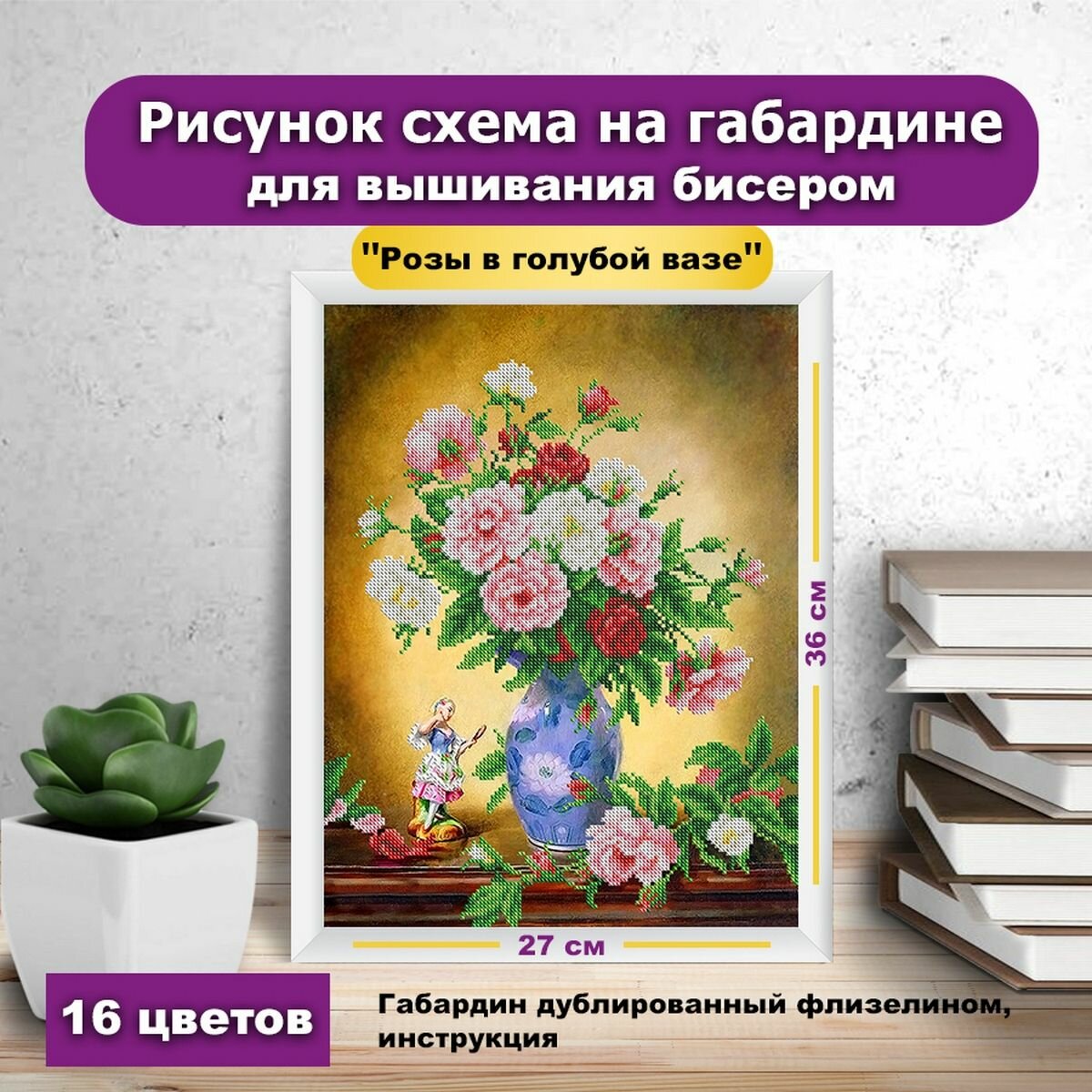 Ткань схема для вышивки бисером и крестом Каролинка "Букет в голубой вазе" 27 х 36см