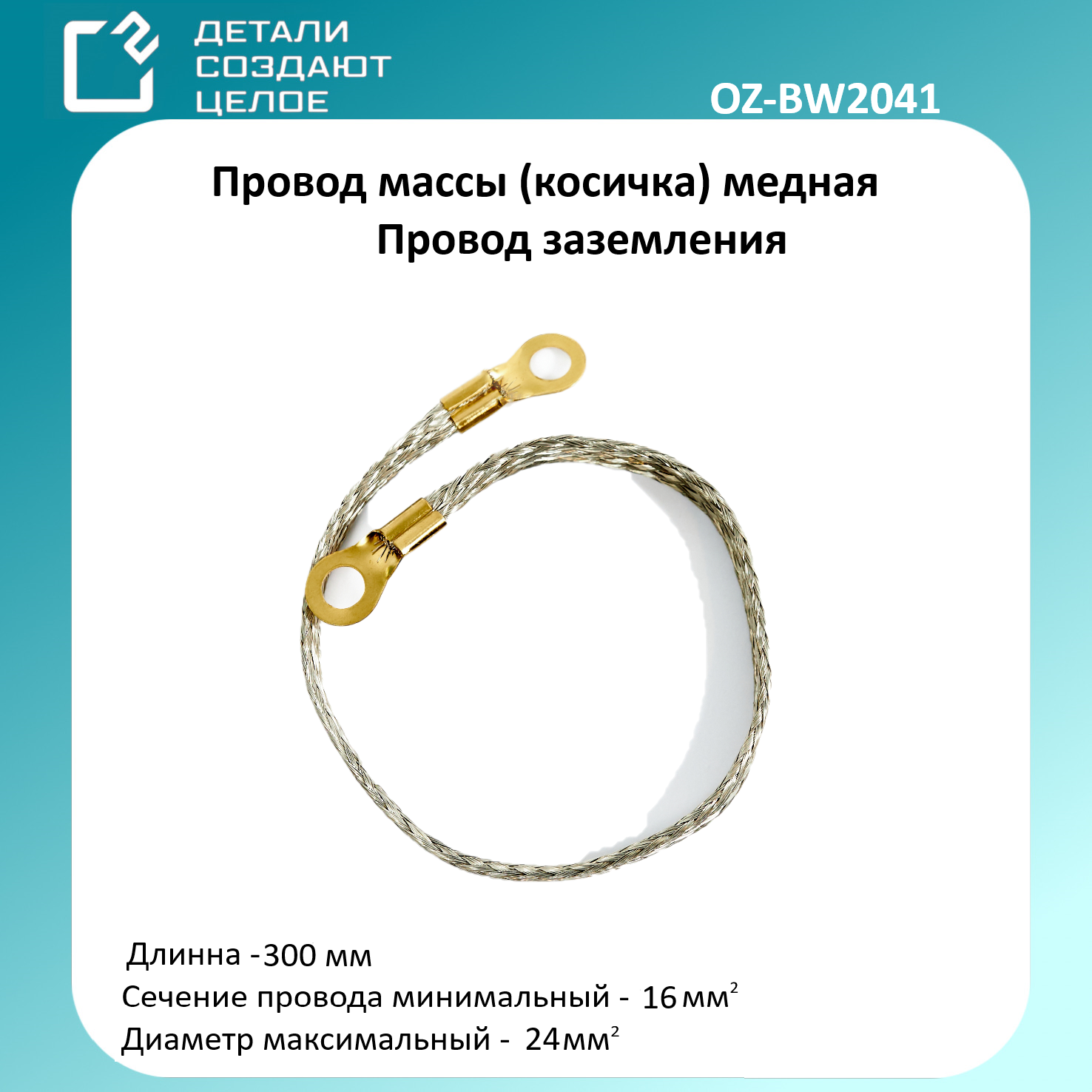 Провод массы ПМЛ 16х24(косичка)