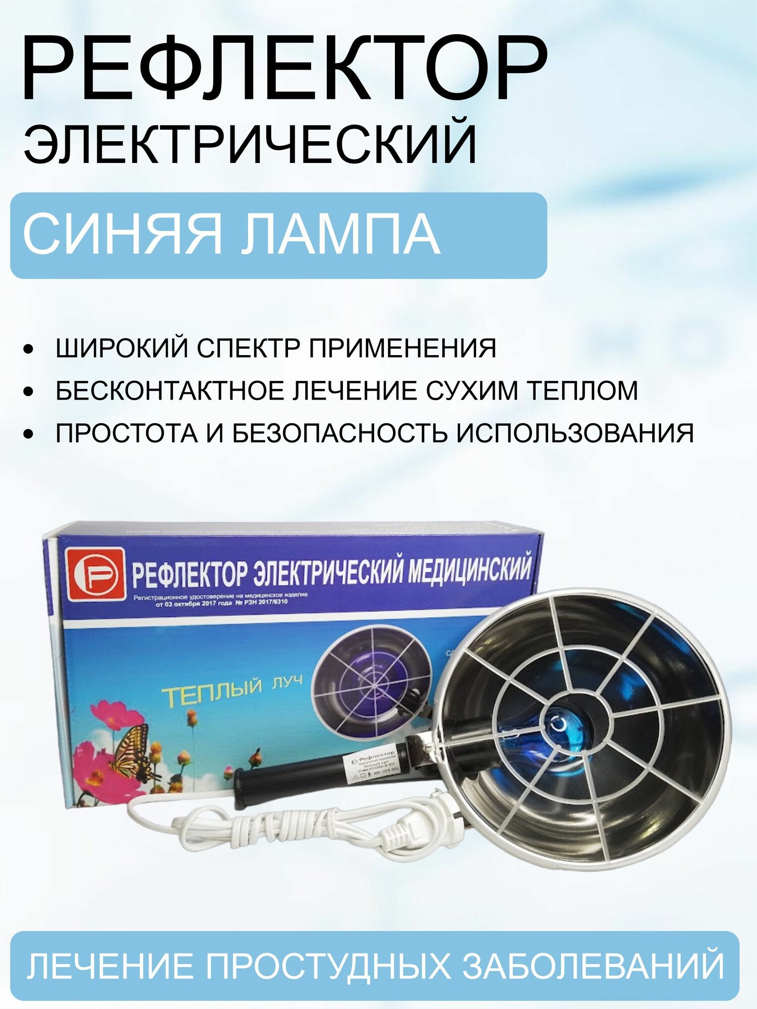 Рефлектор электрический "Теплый луч" (Синяя лампа)