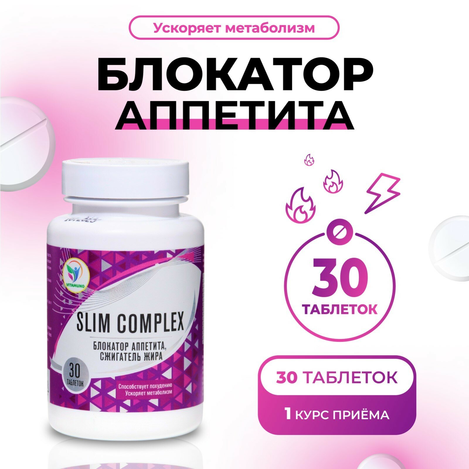 Блокатор аппетита Vitamuno, 30 таблеток