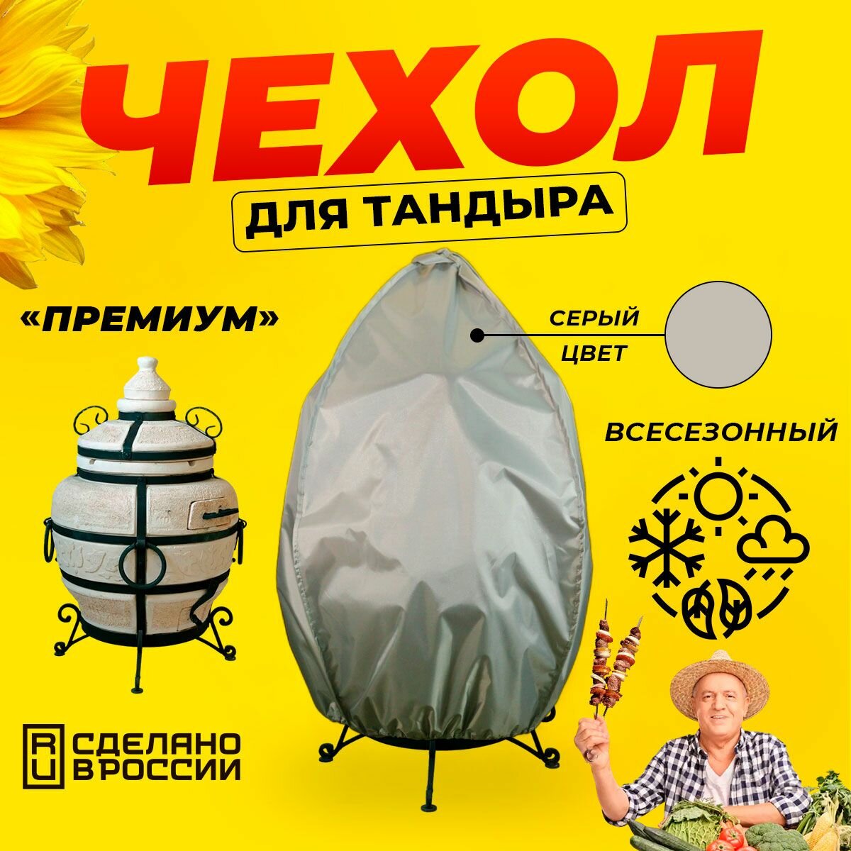 Чехол для тандыра Премиум (МД Керамика) / Серый цвет / Влагостойкий / Защитный