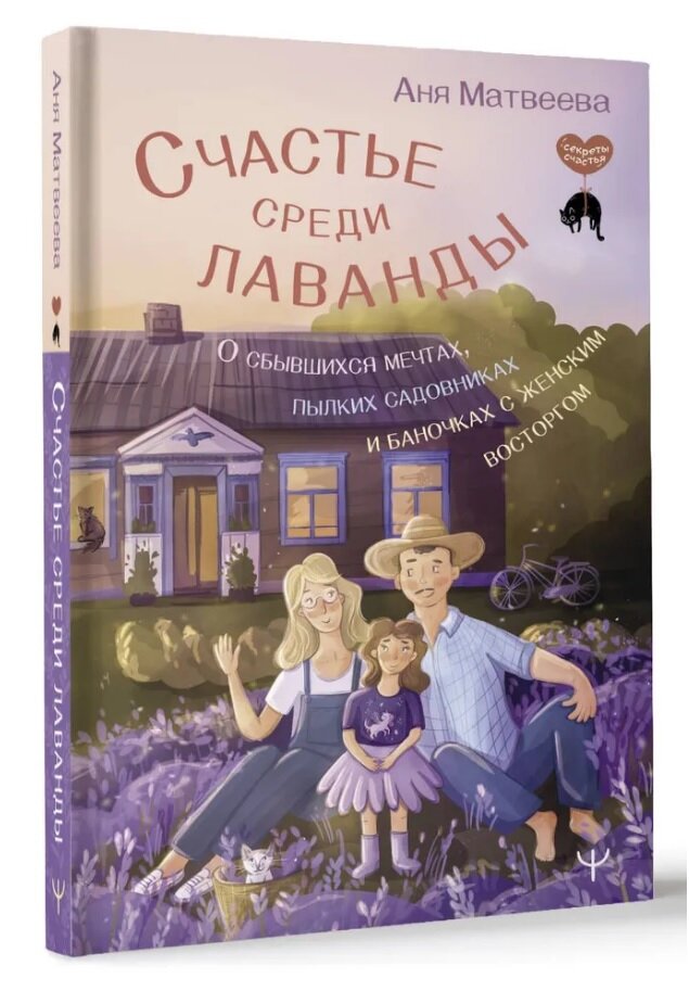 Счастье среди лаванды О сбывшихся мечтах пылких садовниках и баночках с женским восторгом Книга Матвеева А 16+