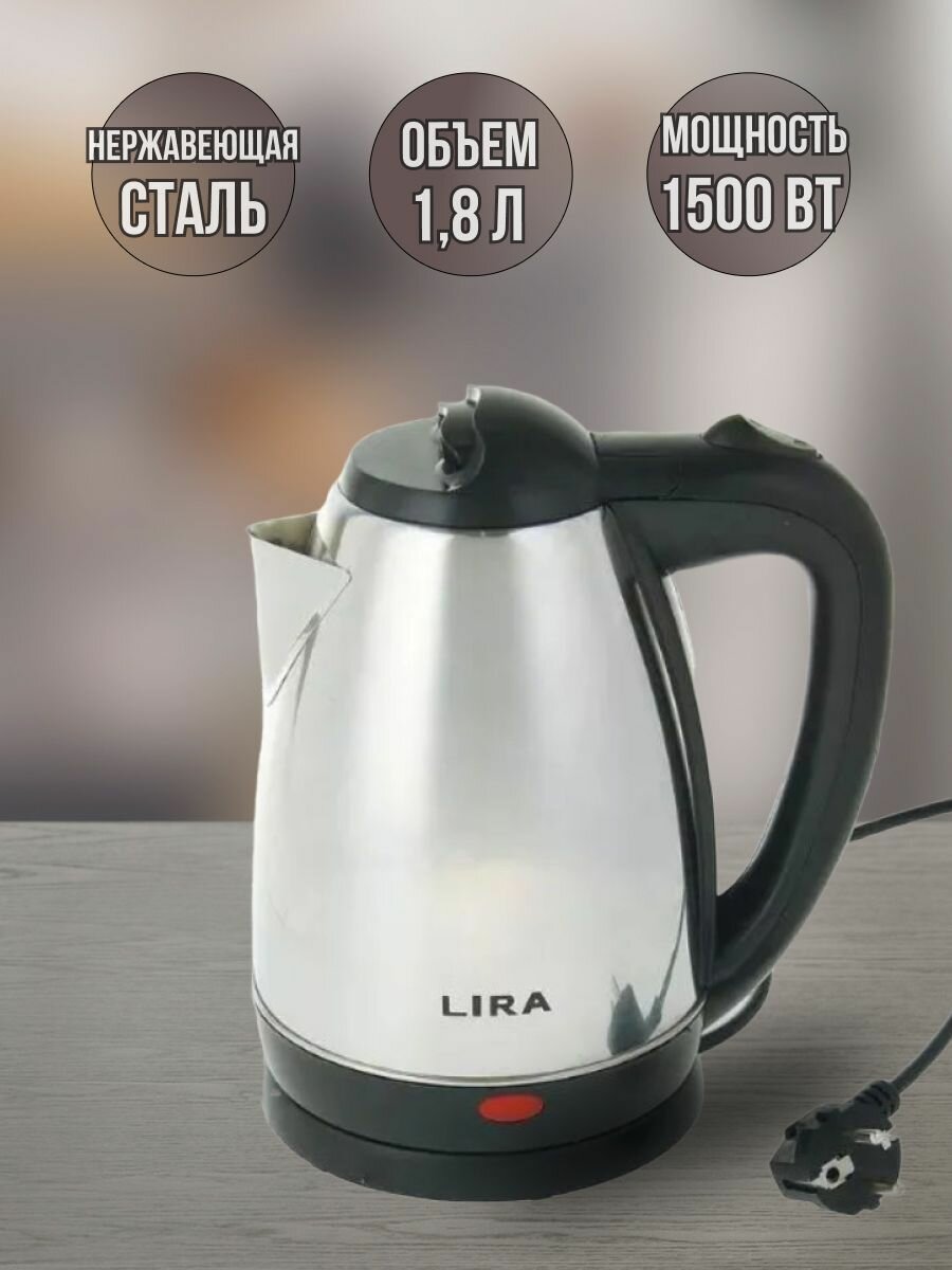 Чайник электрический металлический LIRA LR 0109 1,8л 1500 Вт