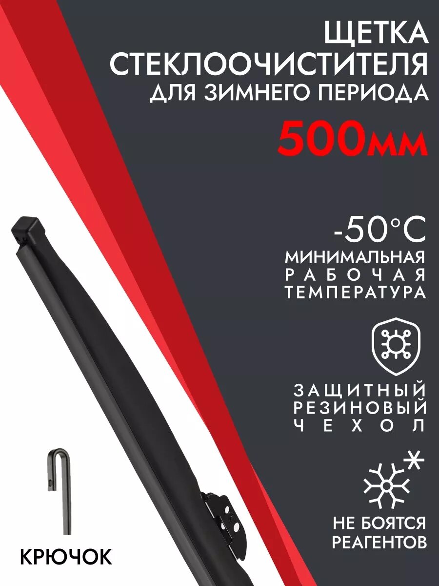 Зимние щетки стеклоочистителя 500 мм под крючок - 50 см