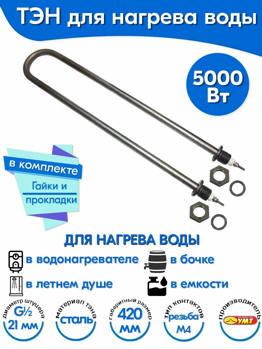 ТЭН для воды U-образный 5,0 кВт 220В (углеродистая сталь) L-420 мм, штуцер - G1/2, гайки и прокладки (90А13/5,0-Р-220В ф.2 R30)