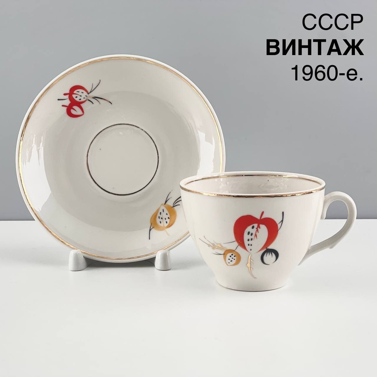 Винтажная чайная пара "Яркие цветы". Советский минимализм. Фарфор Пролетарий. СССР, 1960-е.