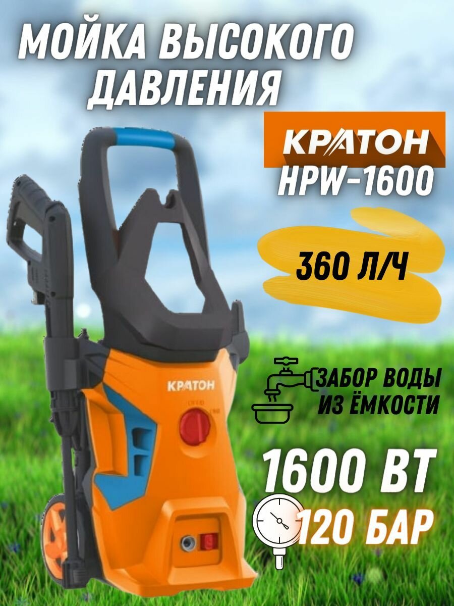 Мойка высокого давления Кратон HPW-1600 (1.6 кВт, 3 60 л/ч, мax давление воды 120 бар, функция всасывания)