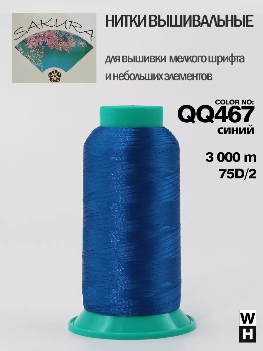 Нитки SAKURA 75D/2 QQ467 синий