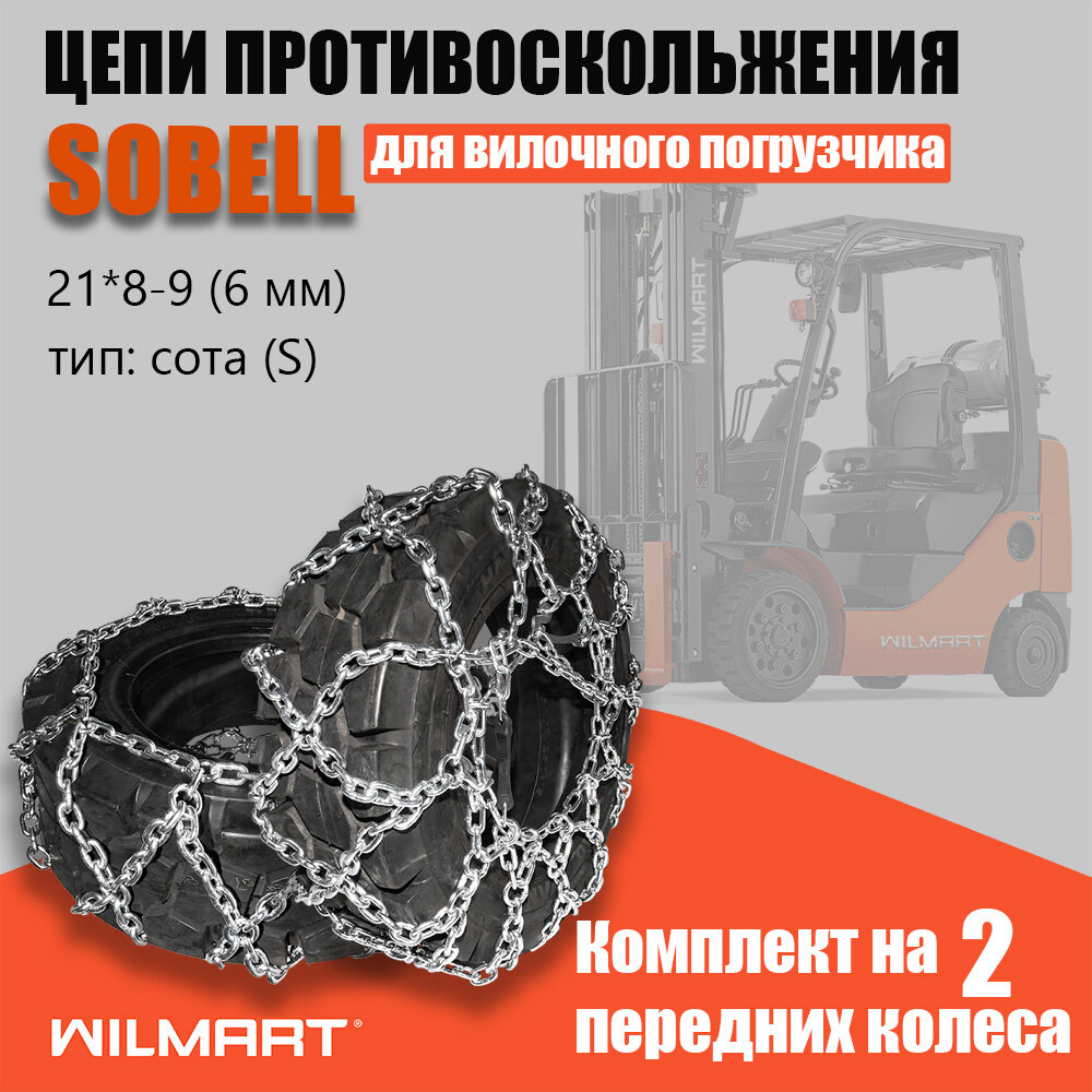 Цепь противоскольжения 21х8-9 (6мм) "Сота" для вилочного погрузчика (комплект 2 шт)