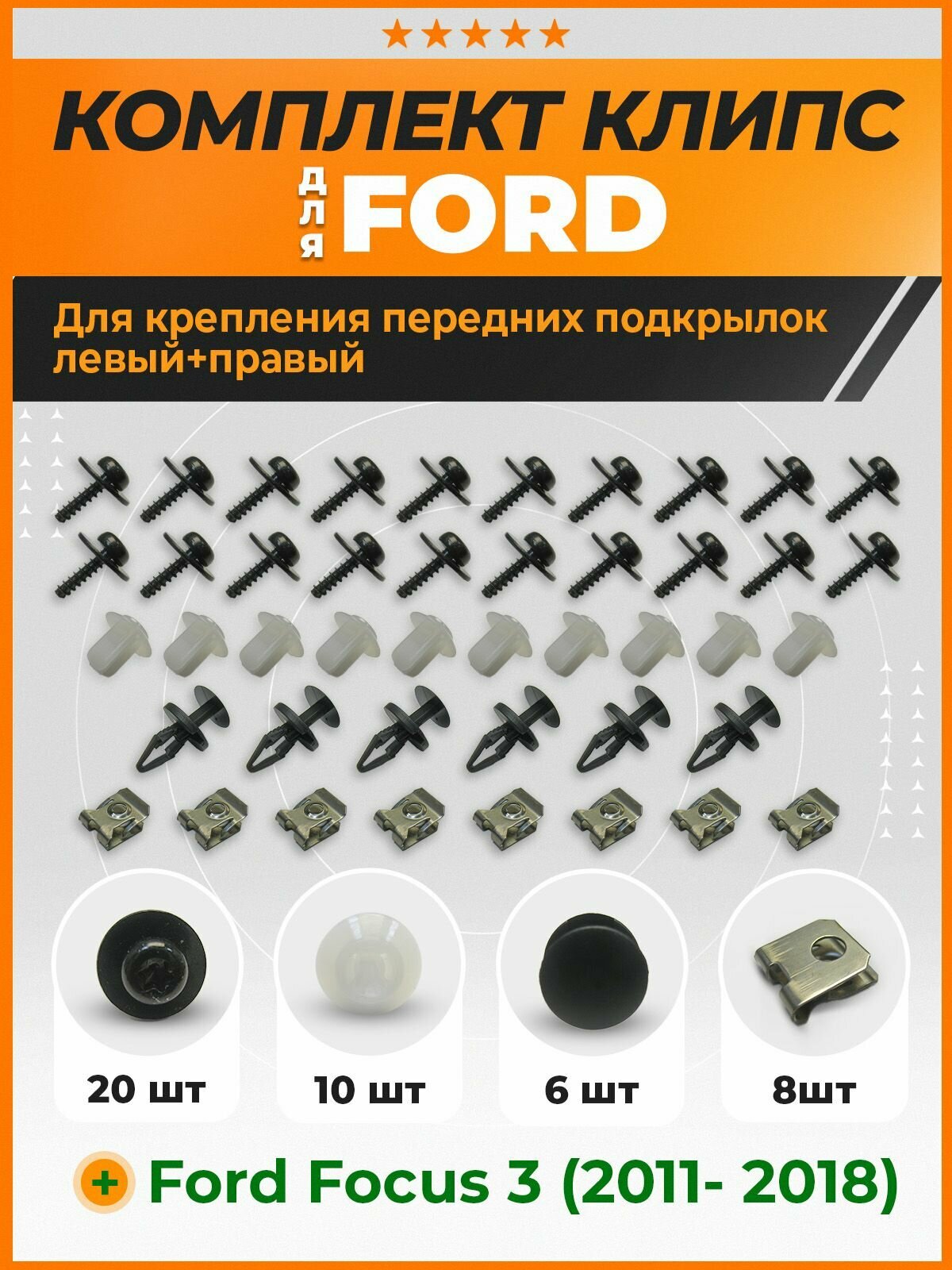 Клипсы для крепления передних подкрылок для Форд Фокус 3 2011-2015, Ford Focus 3 2011-2015