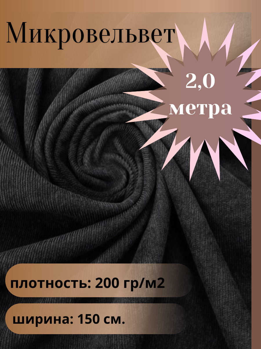 Микровельвет, ткань для шитья, цвет черный, отрез 2,0 м*1,5 м. (ширина 150 см .)