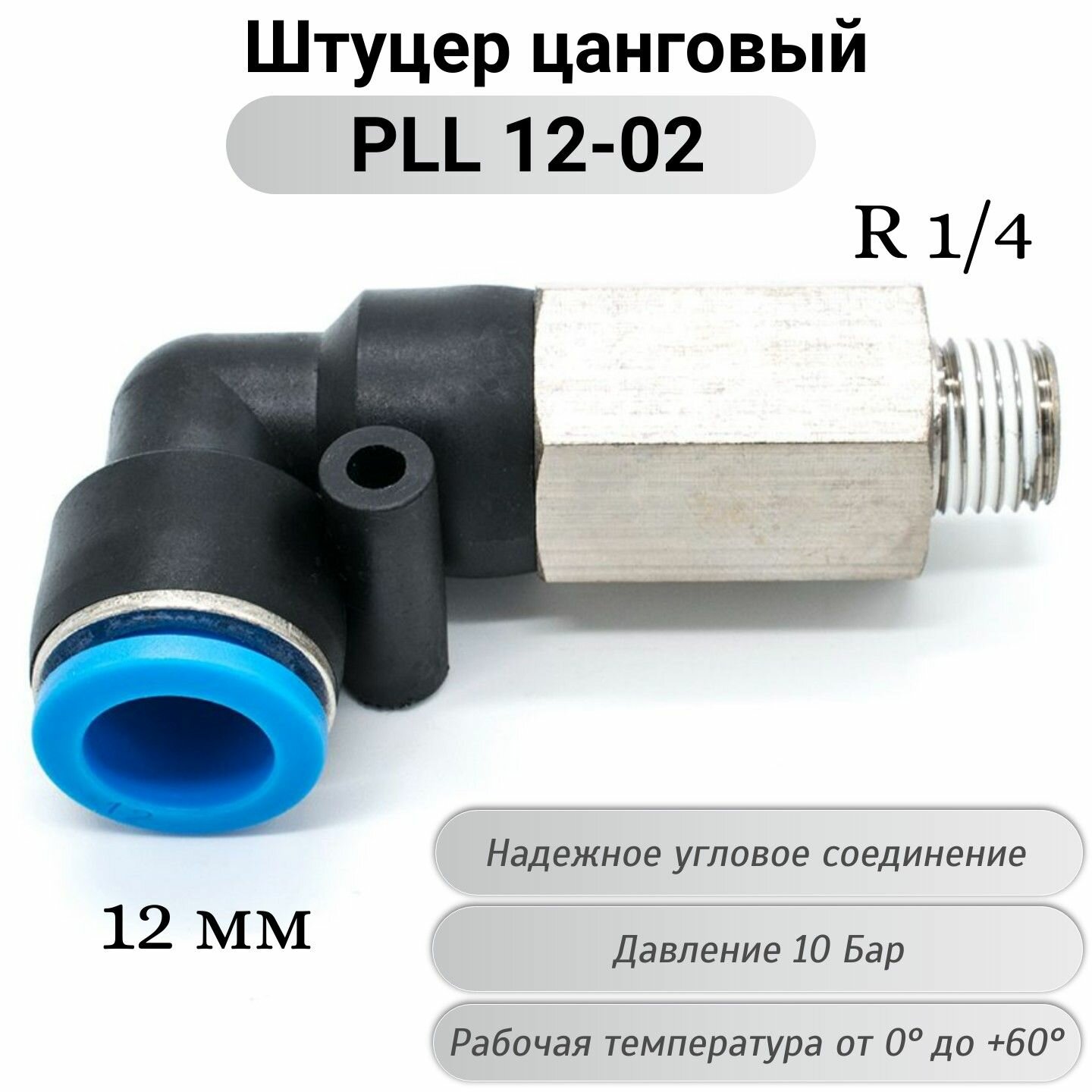 Фитинг PLL 12-02 угловой с наружной резьбой