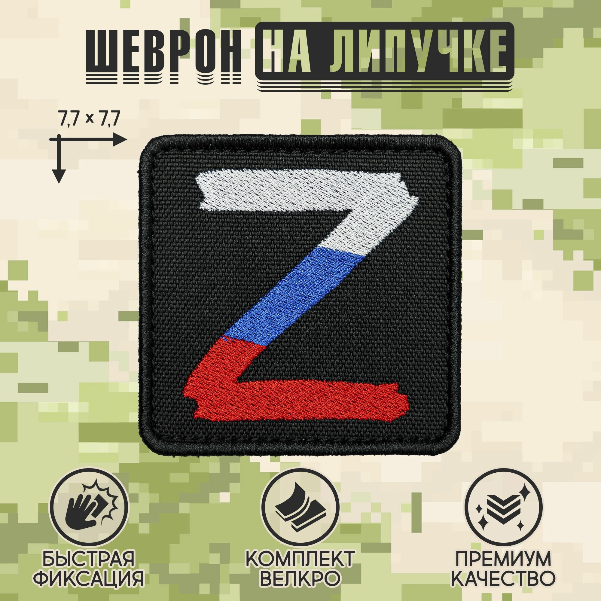 Shevrons Нашивка на одежду, патч, шеврон на липучке "Буква Z" 7,2х7,2 см