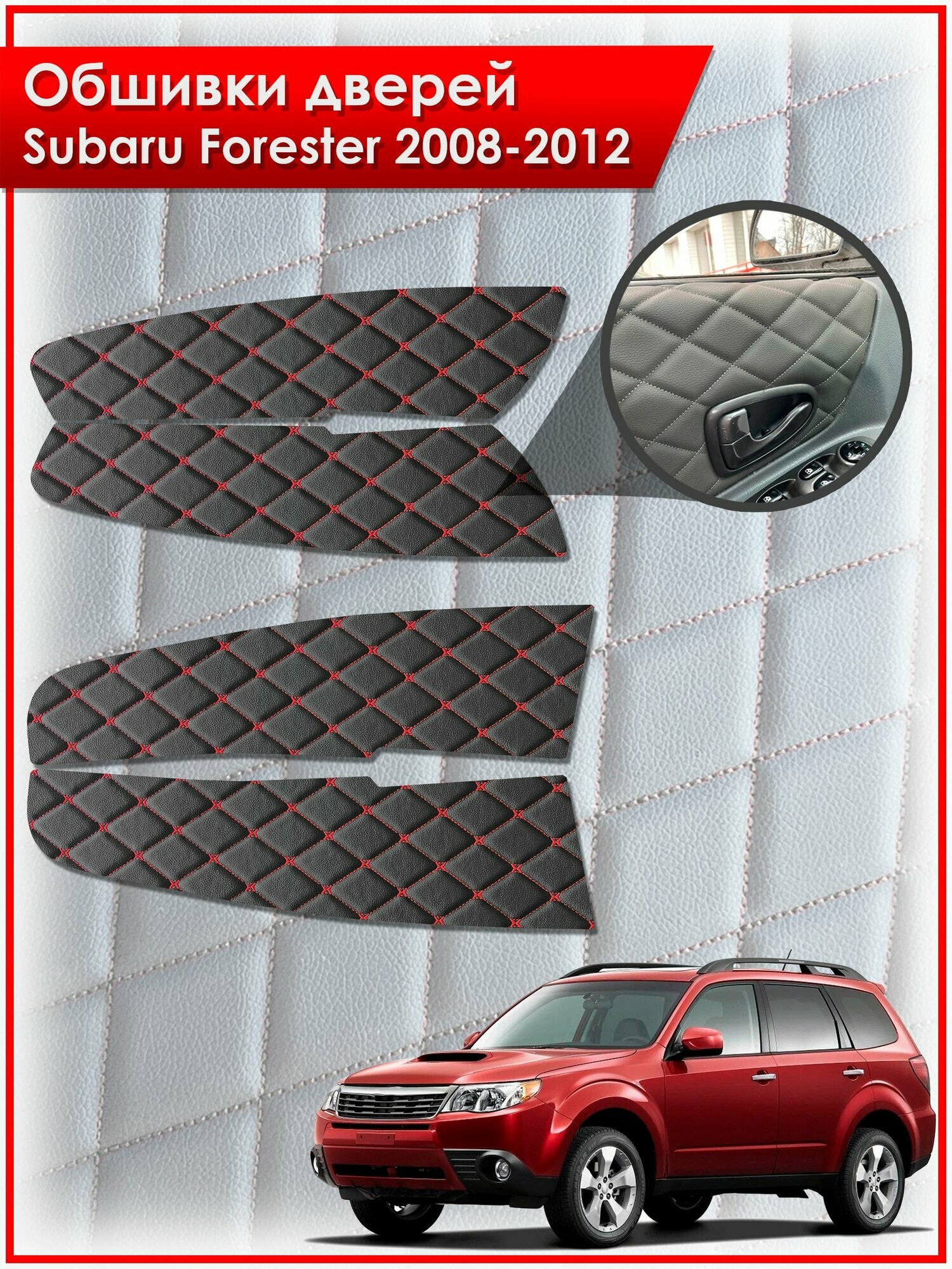 Обшивки карт дверей из эко-кожи для Subaru Forester 3 / Субару Форестер 2008-2012 (Бабочка Ромб) Черные с Красным