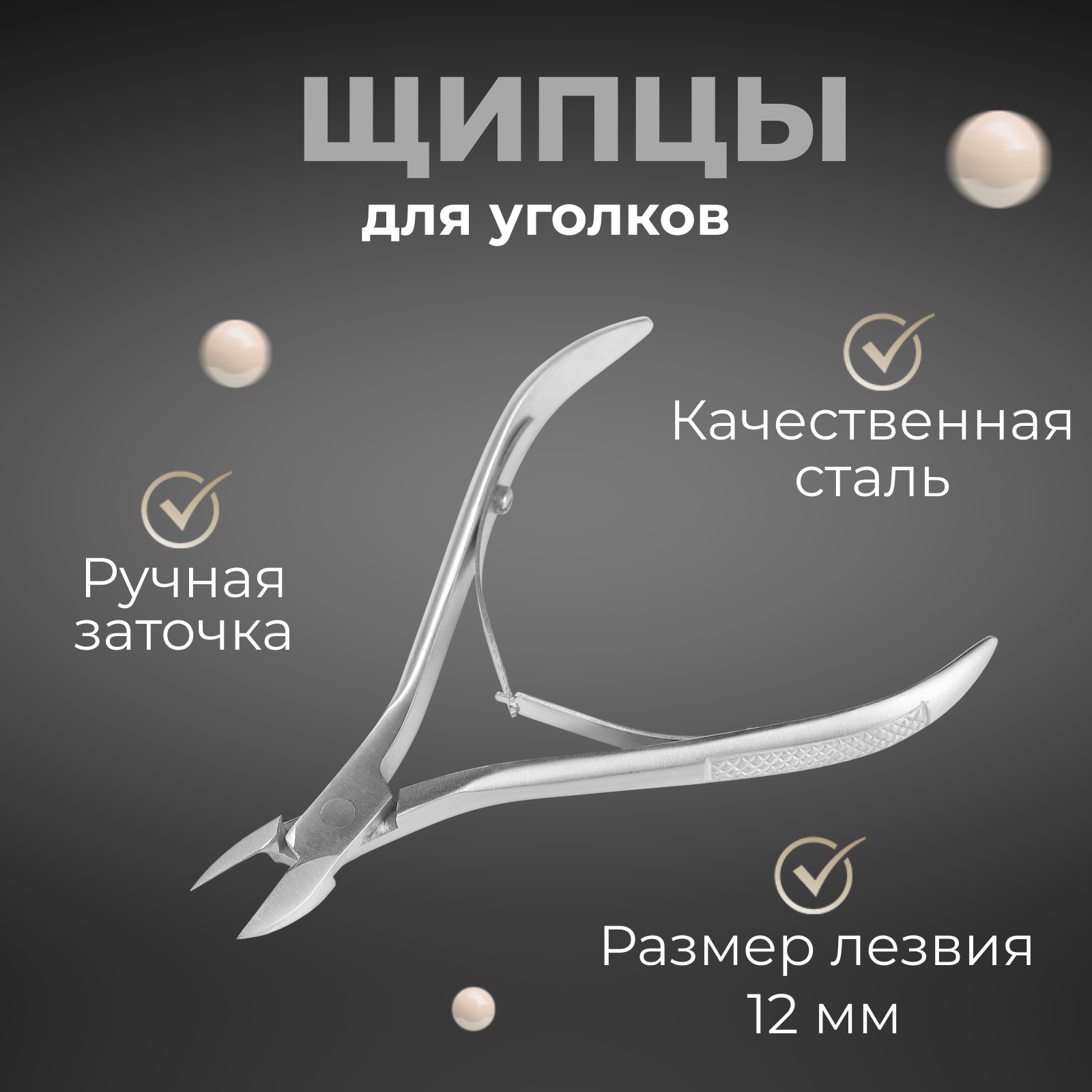 Metzger, Щипцы для уголков PY-1/2(4)-D, матовые