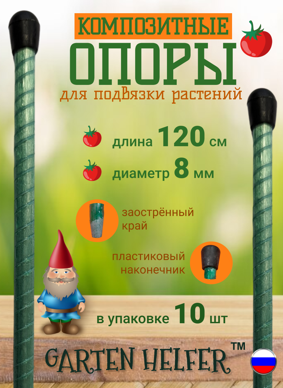 Композитные опоры "Garten Helfer" для подвязки растений d - 8 mm L- 1200 mm, 10 шт. С пластиковым наконечником