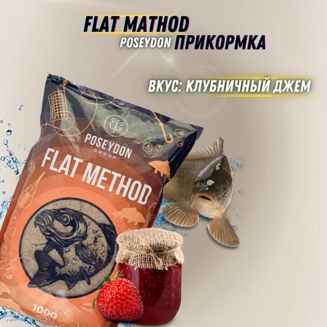 Прикормка для ловли методом Flat Клубничный Джем POSEYDON 1кг/ прикормка для рыбалки