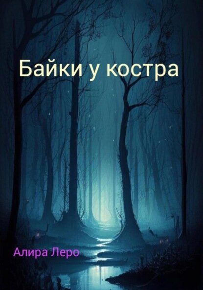 Байки у костра [Цифровая книга]