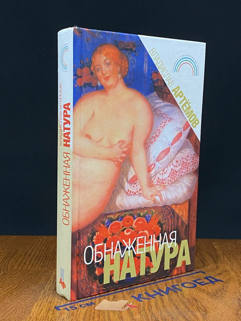 Книга. Обнаженная натура 2003 (2041303326075)