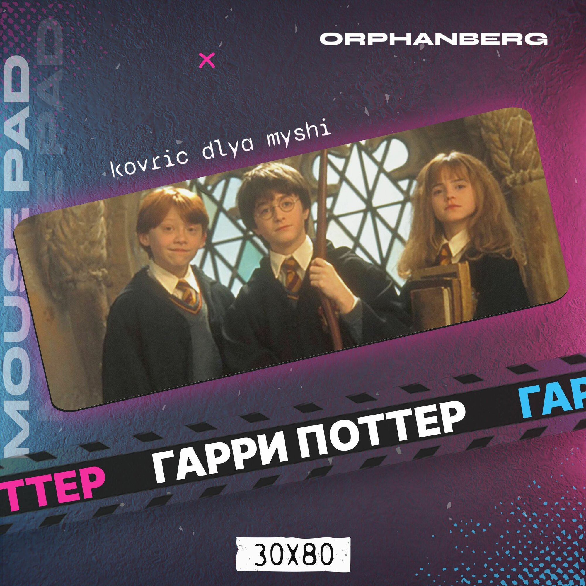 Коврик для мыши большой Гарри Поттер Гарри Поттер