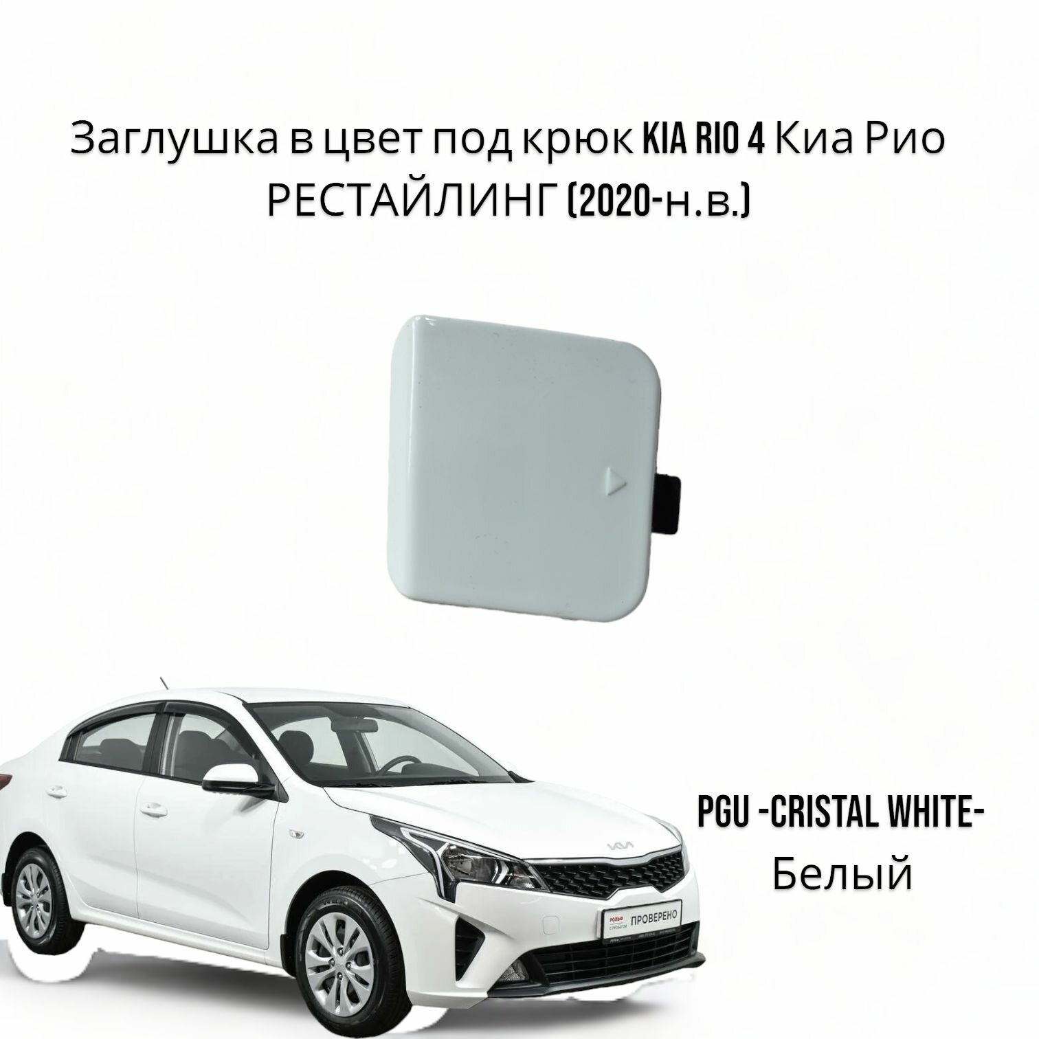 Заглушка в цвет под крюк Kia Rio 4 Киа Рио рестайлинг (2020-н. в.) PGU -CRISTAL WHITE-Белый