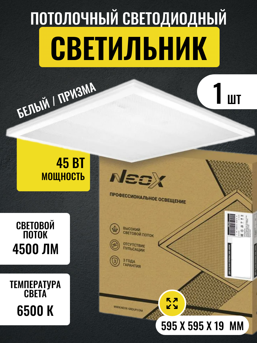 Универсальная светодиодная панель светильник для потолка типа Армстронг 45 Вт призма 1 шт