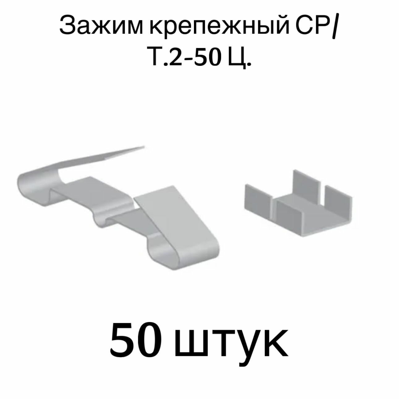 Зажим крепежный ССТ СР/Т.2-50Ц, для саморегулирующегося кабеля, для наружного монтажа, 50шт.