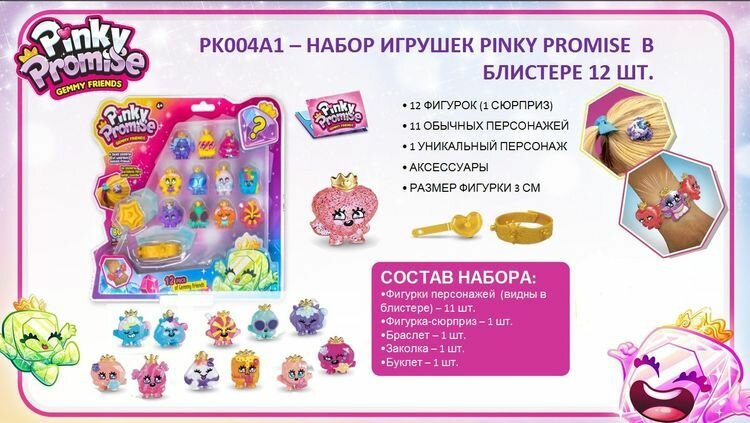 Игровой Набор Pinky Promise: Игрушка-сюрприз (комплектация: 12 фигурок 3см+ браслет, заколка, в ассорт, в блистере, от 4 лет) PK004A1