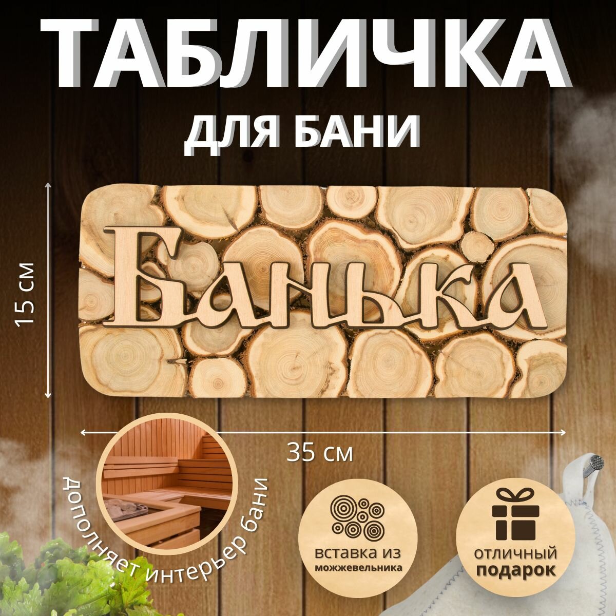 Табличка из можжевельника в баню 35х15 см (обрезанный край)