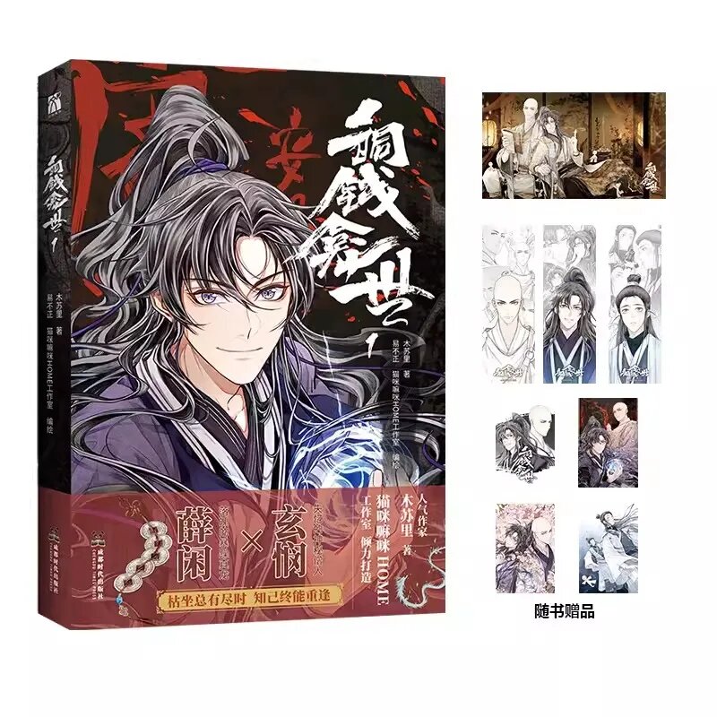 Китайская манга Tong Qian Kan Shi, том 1 (1Pc Book)