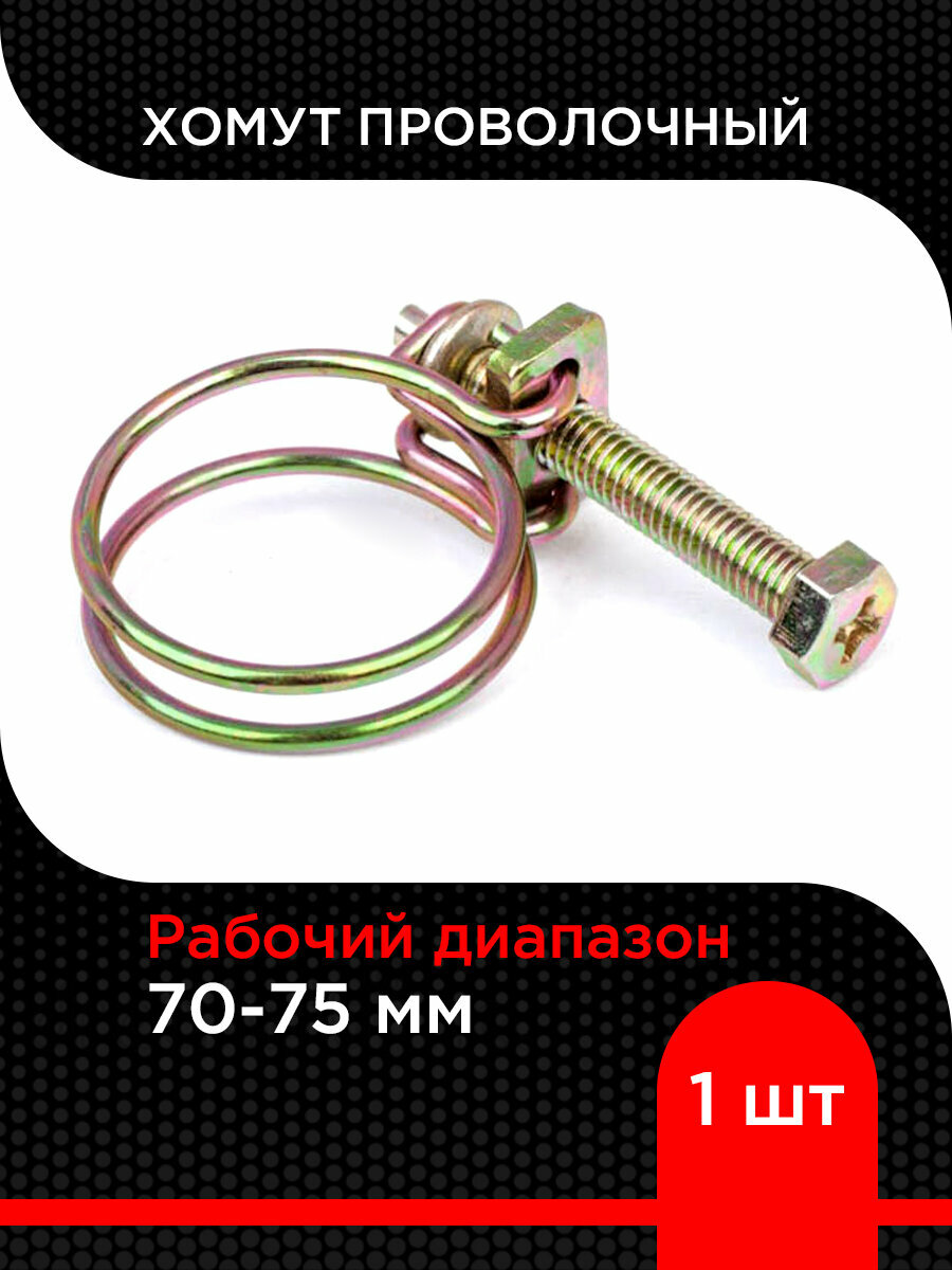 Хомут проволочный 70-75 мм (1 шт) W1 супермаркет уплотнений