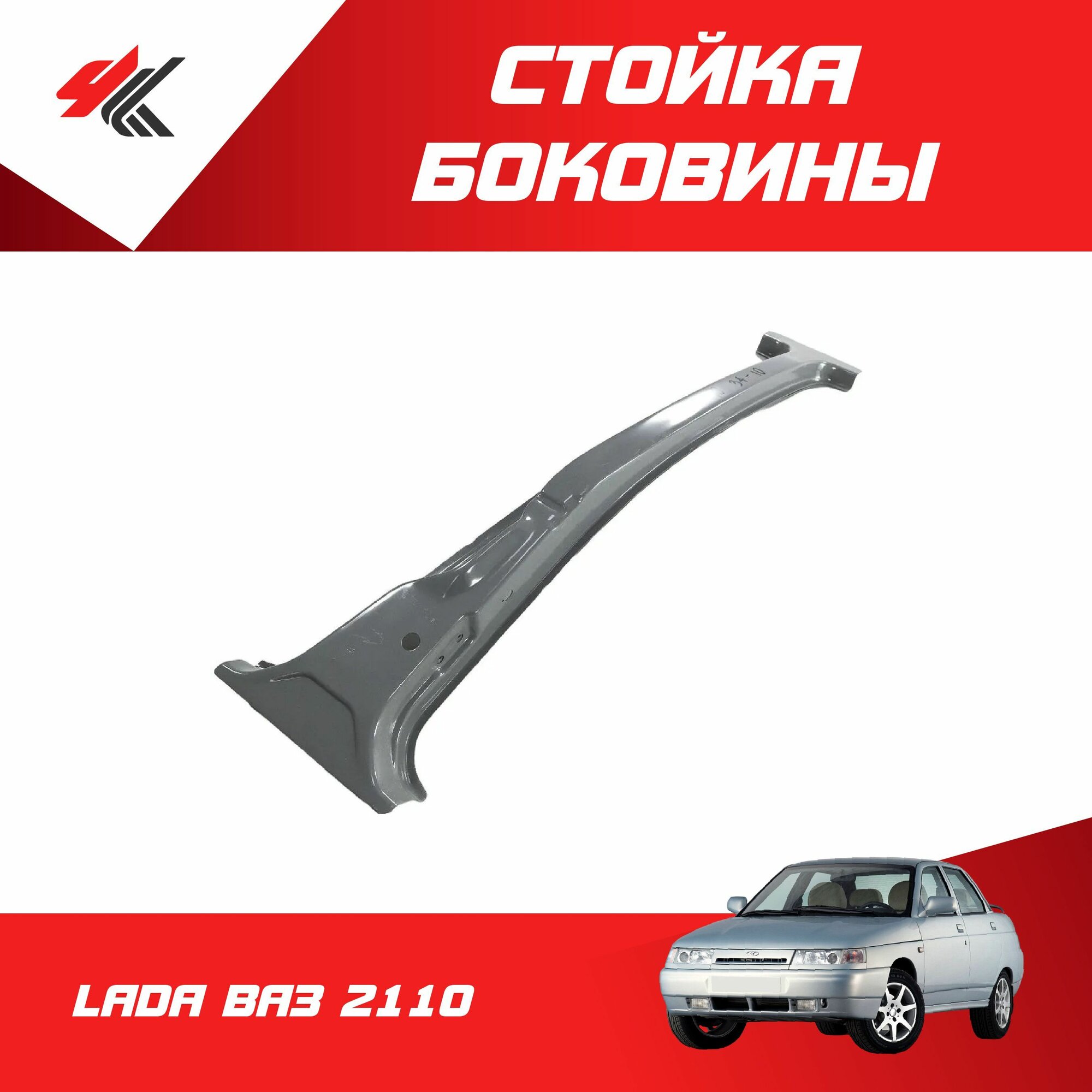 Стойка боковины центральная левая в сборе (катафорез) лада ВАЗ-2110 / LADA