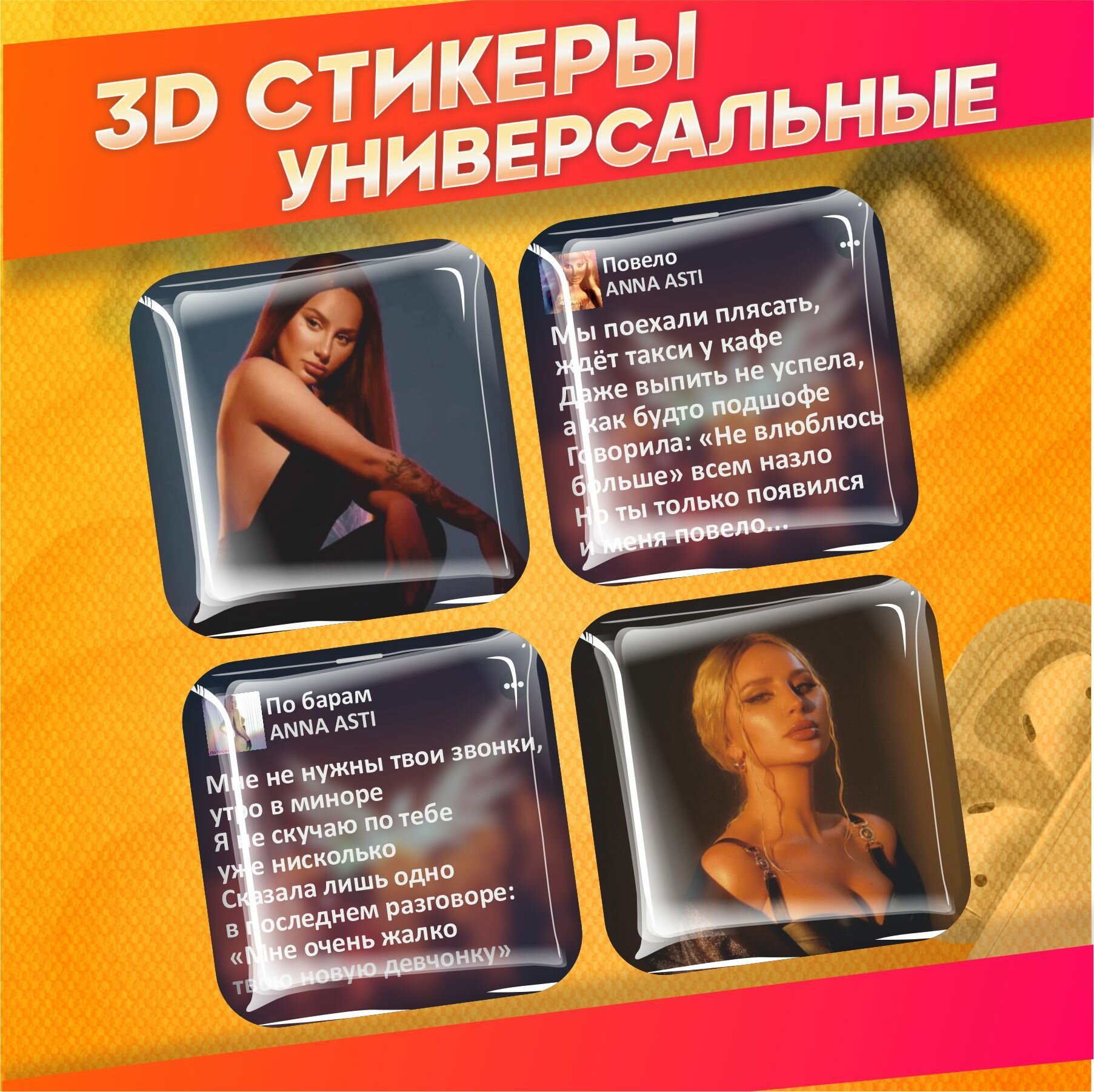 Объемные наклейки на телефон 3д стикеры Анна Асти