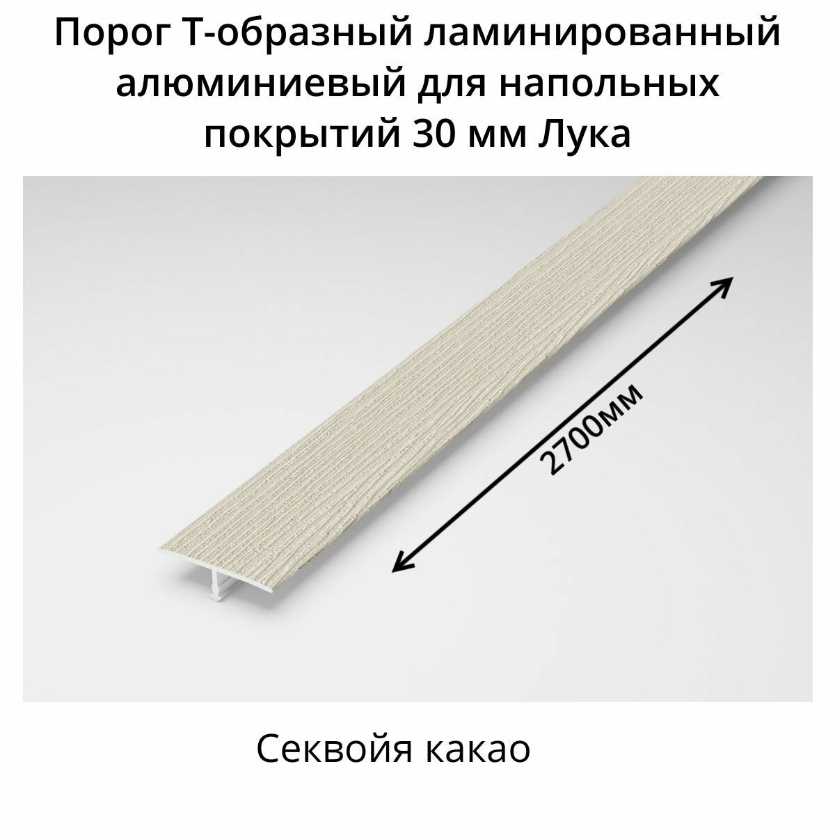 Порог Т-образный ламинированный алюминиевый для напольных покрытий 30x2700 мм Лука
