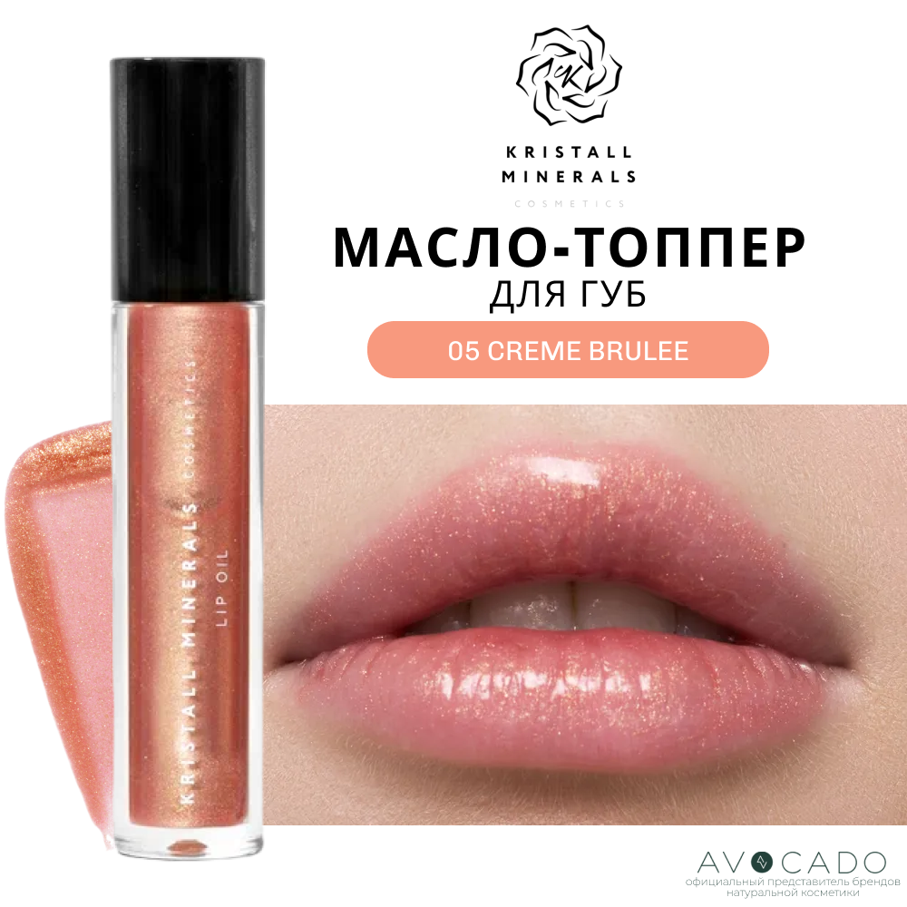 Kristall Minerals Масло-топпер для губ оттенок 05 "Creme Brulee"