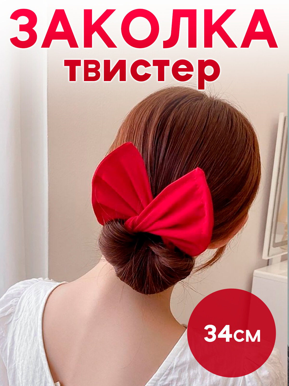 Заколка для волос "Твистер", текстиль/металл, 34 см, красная