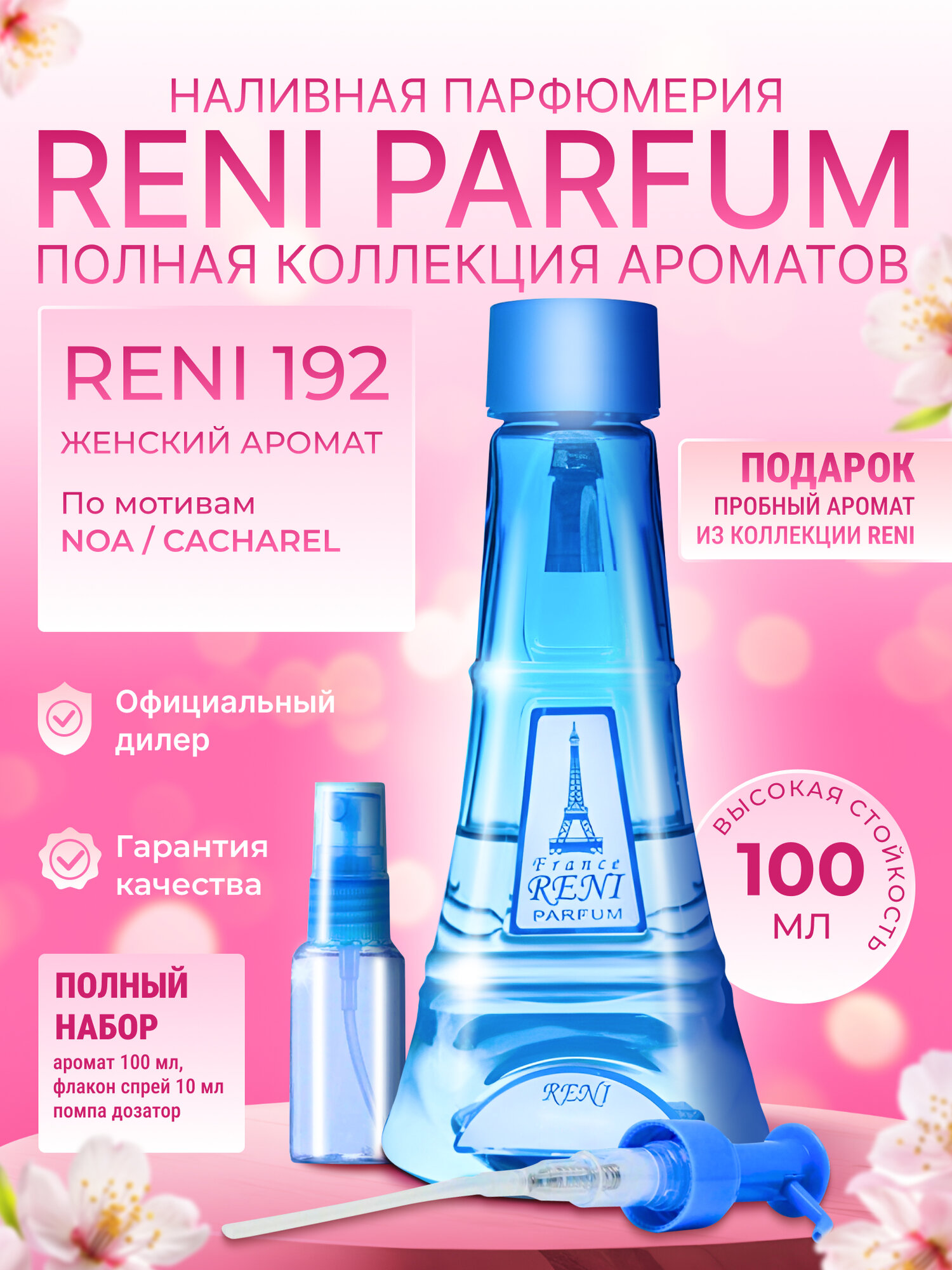 Reni Parfum №192 Наливная парфюмерия 100 мл