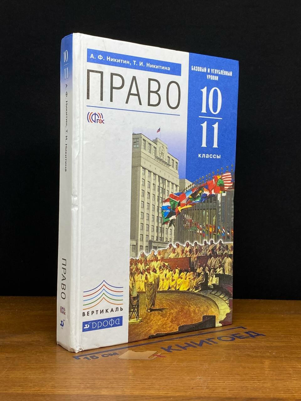 Книга. (Штамп) Право. Базовый и углублённый уровни. 10-11 кл. 2018 (2041527257094)